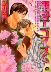 GUSH　COMICS 海王社 デキアイ　エゴイズム　ガツシユ　コミツクス　GUSH　COMICS　50952−36 フジイ　ミトリ