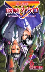 ジャンプコミックス 集英社 マジン　タンテイ　ノウガミ　ネウロ　6　ジヤンプ　コミツクス　42982−13 マツイ　ユウセイ