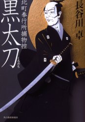 ハルキ文庫　は5−8　時代小説文庫 角川春樹事務所 274P　16cm クロダチ　キタマチ　ブギヨウシヨ　トリモノヒカエ　ハルキ　ブンコ　ハ−5−8　ジダイ　シヨウセツ　ブンコ ハセガワ，タク