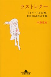 幻冬舎文庫　き−13−3 幻冬舎 木藤／亜也 173P　16cm ラスト　レタ−　イチリツトル　ノ　ナミダ　アヤ　ノ　ゴジユウハツツウ　ノ　テガミ　ゲントウシヤ　ブンコ　キ−13−3 キトウ，アヤ
