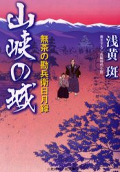 二見時代小説文庫　あ1−1　無茶の勘兵衛日月録 二見書房 348P　15cm サンキヨウ　ノ　シロ　カキオロシ　チヨウヘン　ジダイ　シヨウセツ　フタミ　ジダイ　シヨウセツ　ブンコ　ア−1−1　ムチヤ　ノ　カンベエ　ジツゲツロク アサギ，マダラ