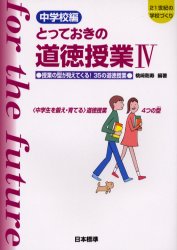 21世紀の学校づくり 日本標準 道徳教育 160P　26cm トツテオキ　ノ　ドウトク　ジユギヨウ　4　チユウガツコウヘン　ニジユウイツセイキ　ノ　ガツコウズクリ　ジユギヨウ　ノ　カタチ　ガ　ミエテ　クル　サンジユウゴ　ノ　ドウトク　ジユギ...