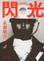 角川文庫　な45−2 角川書店 612P　15cm センコウ　カドカワ　ブンコ　ナ−45−2 ナガセ，シユンスケ