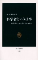 中公新書　1843 中央公論新社 科学技術研究　科学者 271P　18cm カガクシヤ　ト　イウ　シゴト　ドクソウセイ　ワ　ドノヨウニ　ウマレルカ　チユウコウ　シンシヨ　1843 サカイ，クニヨシ