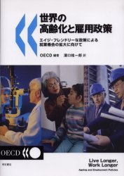 明石書店 中高年齢者　雇用政策 157P　26cm セカイ　ノ　コウレイカ　ト　コヨウ　セイサク　エイジ　フレンドリ−　ナ　セイサク　ニ　ヨル　シユウギヨウ　キカイ　ノ　カクダイ　ニ　ムケテ ケイザイ／キヨウリヨク／カイハツ／キコウ　ハマグ...