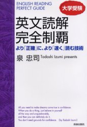 大学受験 青春出版社 英語／解釈 240P　20cm ダイガク　ジユケン　エイブン　ドツカイ　カンゼン　セイハ　ヨリ　セイカク　ニ　ヨリ　ハヤク　ヨム　ギジユツ イズミ，タダシ