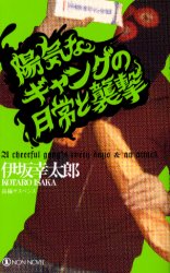 ノン・ノベル　813 祥伝社 273P　18cm ヨウキ　ナ　ギヤング　ノ　ニチジヨウ　ト　シユウゲキ　チヨウヘン　サスペンス　ノン　ノベル　813 イサカ，コウタロウ