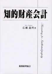 税務経理協会 無形資産　知的財産権 327P　22cm チテキ　ザイサン　カイケイ ヒロセ，ヨシクニ