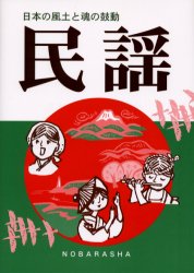 野ばら社 民謡／日本 351P　21cm ミンヨウ　ニホン　ノ　フウド　ト　タマシイ　ノ　コドウ