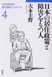 居住福祉ブックレット　4 東信堂 居住福祉　障害者福祉 65P　19cm ニホン　ノ　キヨジユウ　セイサク　ト　シヨウガイ　オ　モツ　ヒト　キヨジユウ　フクシ　ブツクレツト　4 オオモト，ケイノ