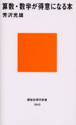 講談社現代新書　1840 講談社 数学 222P　18cm サンスウ　スウガク　ガ　トクイ　ニ　ナル　ホン　コウダンシヤ　ゲンダイ　シンシヨ　1840 ヨシザワ，ミツオ
