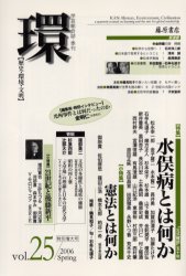 学芸総合誌 藤原書店 水俣病 430P　23cm カン　25（2006−2）　レキシ　カンキヨウ　ブンメイ　トクシユウ　ミナマタビヨウ　トワ　ナニカ
