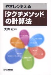 日刊工業新聞社 品質管理 159P　19cm ヤサシク　ツカエル　タグチ　メソツド　ノ　ケイサンホウ ヤノ，ヒロシ