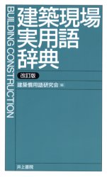 井上書院 建築／辞典 338P　21cm ケンチク　ゲンバ　ジツヨウゴ　ジテン ケンチク／カンヨウゴ／ケンキユウカイ