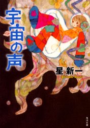 角川文庫　ほ3−5 角川書店 219P　15cm ウチユウ　ノ　コエ　カドカワ　ブンコ　ホ−3−5 ホシ，シンイチ