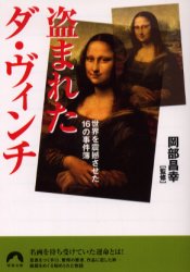 青春文庫　お−26 青春出版社 絵画　窃盗 255P　15cm ヌスマレタ　ダ　ヴインチ　セカイ　オ　シンカン　サセタ　ジユウロク　ノ　ジケンボ　セイシユン　ブンコ　オ−26 オカベ，マサユキ