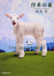 創元推理文庫　Mさ3−2 東京創元社 318P　15cm コヒツジ　ノ　ス　ソウゲン　スイリ　ブンコ　M−サ−3−2 サカキ，ツカサ