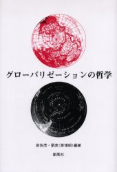 創風社 マルクス，カール・ハインリヒ　マルクス，カール・ハインリヒ　グローバリゼーション 287P　20cm グロ−バリゼ−シヨン　ノ　テツガク イワサ，シゲル　リユウ，ホン