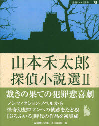 論創ミステリ叢書　15 論創社 404P　20cm ヤマモト　ノギタロウ　タンテイ　シヨウセツセン　2　ロンソウ　ミステリ　ソウシヨ　15 ヤマモト，ノギタロウ