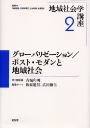 地域社会学講座　　　2 東信堂 地域社会 256P　22cm チイキ　シヤカイガク　コウザ　2　グロ−バリゼ−シヨン　ポストモダン　ト　チイキ　シヤカイ イワサキ，ノブヒコ　ニタガイ，カモン　フルキ，トシアキ　ヤザワ，スミコ　フルキ，トシア...