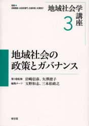 地域社会学講座　　　3 東信堂 地域社会　地域開発 304P　22cm チイキ　シヤカイガク　コウザ　3　チイキ　シヤカイ　ノ　セイサク　ト　ガバナンス イワサキ，ノブヒコ　ニタガイ，カモン　フルキ，トシアキ　ヤザワ，スミコ　イワサキ，ノブ...