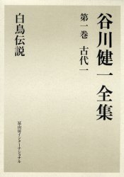 谷川健一全集　　　1 冨山房インターナショナル 日本／歴史／古代 521，19P　23cm タニガワ　ケンイチ　ゼンシユウ　1　コダイ　1 タニガワ，ケンイチ