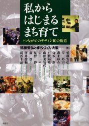 風媒社 地域社会 221P　21cm ワタクシ　カラ　ハジマル　マチソダテ　ツナガリ　ノ　デザイン　ジユウ　ノ　ゴクイ エンドウ，ヤスヒロ　マチ／ノ／エンガワ／ハグクミタイ　エンドウ，ヤスヒロ