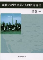 税務経理協会 人事管理　企業／アメリカ合衆国 267P　21cm ゲンダイ　アメリカ　キギヨウ　ノ　ジンテキ　シゲン　カンリ イトウ，ケンイチ　タナカ，カズオ　ナカガワ，セイシ