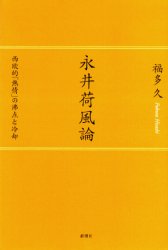 郁朋社 永井／荷風　夏目／漱石　政治地理　中国／国防 254P　20cm ナガイ　カフウ　ロン　セイオウテキ　ネツジヨウ　ノ　フツテン　ト　レイキヤク フクタ，ヒサシ