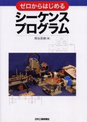 日刊工業新聞社 シーケンス制御 179P　26cm ゼロ　カラ　ハジメル　シ−ケンス　プログラム クマガイ，ヒデキ