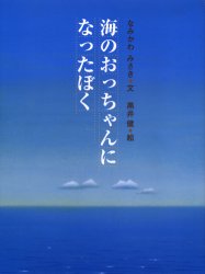 クレヨンハウス 1冊（ページ付なし）　29cm ウミ　ノ　オツチヤン　ニ　ナツタ　ボク ナミカワ，ミサキ　クロイ，ケン