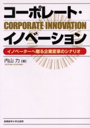 産業能率大学出版部 経営管理 229P　21cm コ−ポレ−ト　イノベ−シヨン　イノベ−タ−　エ　オクル　キギヨウ　ヘンカク　ノ　シナリオ ウチヤマ，ツトム
