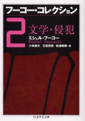 ちくま学芸文庫　フ12−3 筑摩書房 457P　15cm フ−コ−　コレクシヨン　2　ミシエル　フ−コ−　シコウ　シユウセイ　2　チクマ　ガクゲイ　ブンコ　フ−12−3　ブンガク　シンパン フ−コ−，ミシエル　FOUCAULT，MICHEL...