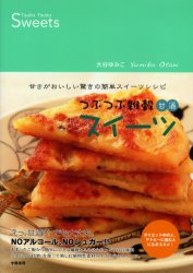 学陽書房 菓子　麹かび　穀物 79P　21cm ツブツブ　ザツコク　アマザケ　スイ−ツ　アマサ　ガ　オイシイ　オドロキ　ノ　カンタン　スイ−ツ　レシピ オオタニ，ユミコ