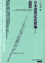 笠間書院 日本語／表記法／歴史 365，23P　21cm ニホンゴ　シヨキシ　ゲンロン コマツ，ヒデオ