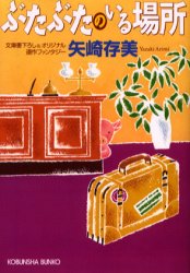 光文社文庫　や24−4 光文社 255P　16cm ブタブタ　ノ　イル　バシヨ　ブンコ　カキオロシ　アンド　オリジナル　レンサク　フアンタジ−　コウブンシヤ　ブンコ　ヤ−24−4 ヤザキ，アリミ