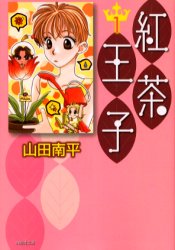白泉社文庫　や−4−9 白泉社 440P　16cm コウチヤ　オウジ　1　ハクセンシヤ　ブンコ　ヤ−4−9 ヤマダ，ナンペイ