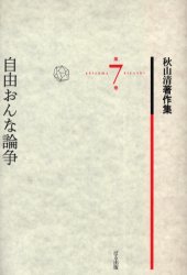 秋山清著作集　　　7 ぱる出版 高群／逸枝　女性問題　性差 403P　20cm アキヤマ　キヨシ　チヨサクシユウ　7　ジユウ　オンナ　ロンソウ アキヤマ，キヨシ　アキヤマ／キヨシ／チヨサクシユウ／ヘンシユウ／イインカイ
