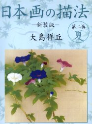 日貿出版社 日本画／技法 140P　30cm ニホンガ　ノ　ビヨウホウ　2　ナツ オオシマ，シヨウキユウ