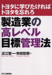 トヨタに学びたければトヨタを忘れろ 日刊工業新聞社 目標管理 137P　21cm セイゾウギヨウ　ノ　コウレベル　モクヒヨウ　カンリホウ　トヨタ　ニ　マナビタケレバ　トヨタ　オ　ワスレロ オウミ，ケンイチ　テラダ，テツロウ