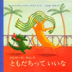 児童図書館・絵本の部屋 評論社 〔22P〕　25×25cm メルロ−ズ　ト　クロツク　トモダチ　ツテ　イイナ　ジドウ　トシヨカン　エホン　ノ　ヘヤ クラ−ク，エンマ．チチエスタ−　CLARK，EMMA　CHICHESTER　タナカ，マヤ