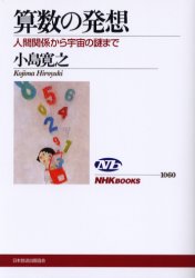 NHKブックス　1060 日本放送出版協会 数学 230P　19cm サンスウ　ノ　ハツソウ　ニンゲン　カンケイ　カラ　ウチユウ　ノ　ナゾ　マデ　エヌエイチケ−　ブツクス　1060 コジマ，ヒロユキ