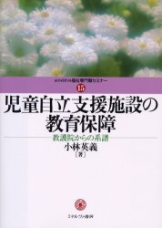 MINERVA福祉専門職セミナー　15 ミネルヴァ書房 児童自立支援施設 223P　21cm ジドウ　ジリツ　シエン　シセツ　ノ　キヨウイク　ホシヨウ　キヨウゴイン　カラ　ノ　ケイフ　ミネルヴア　フクシ　センモンシヨク　セミナ−　15 コバ...