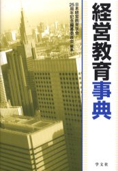 学文社 経営／辞典 294P　20cm ケイエイ　キヨウイク　ジテン ニホン／ケイエイ／キヨウイク／ガツカイ