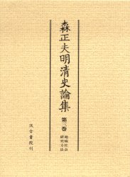 森正夫明清史論集　　　3 汲古書院 中国／歴史／明時代　中国／歴史／清時代 712，20P　22cm モリ　マサオ　ミン　シン　シロンシユウ　3　チイキ　シヤカイ　ケンキユウ　ホウホウ モリ，マサオ