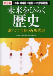日本・中国・韓国＝共同編集 高文研 日本／歴史／明治以後　中国／歴史／近代　朝鮮／歴史 223P　21cm ミライ　オ　ヒラク　レキシ　ニホン　チユウゴク　カンコク　キヨウドウ　ヘンシユウ　ヒガシアジア　サンゴク　ノ　キンゲンダイシ ニツチ...