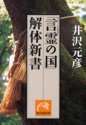 祥伝社黄金文庫　Gい2−9 祥伝社 日本 299P　16cm コトダマ　ノ　クニ　カイタイ　シンシヨ　シヨウデンシヤ　オウゴン　ブンコ　イ−2−9 イザワ，モトヒコ