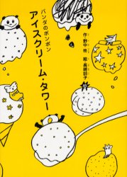 パンダのポンポン 理論社 150P　22cm アイスクリ−ム　タワ−　パンダ　ノ　ポンポン ノナカ，ヒイラギ　ナガサキ，クニコ