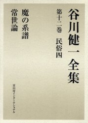 谷川健一全集　　12 冨山房インターナショナル 民俗学　呪術 419，26P　23cm タニガワ　ケンイチ　ゼンシユウ　12　ミンゾク　4 タニガワ，ケンイチ
