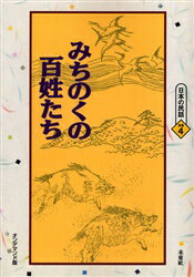 日本の民話　別巻4 未来社 民話／東北地方 231P　22cm ミチノク　ノ　ヒヤクシヨウタチ　ニホン　ノ　ミンワ　ベツカン−4 オイカワ，ギエモン